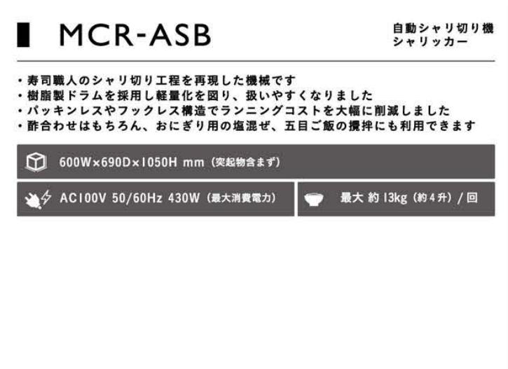 MCR-ASB商用自动寿司拌醋机 | 製麵機煎餃機油炸爐煮麵爐-三省堂実業株式会社
